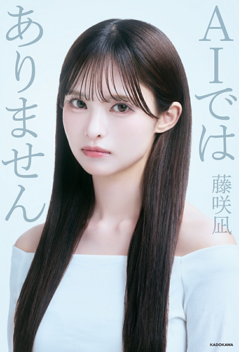 楽天ブックス Aiではありません 藤咲 凪 9784048979078 本